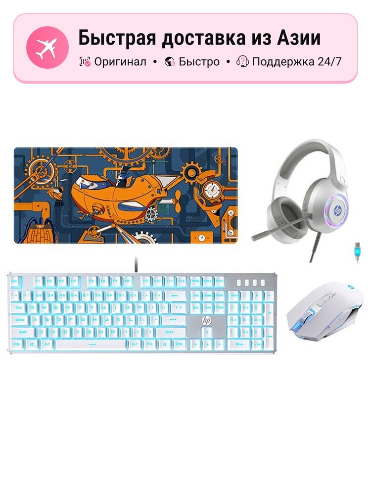 Клавиатура и мышь HP 【King Four-Piece】Keyboard + Gaming Mouse + Gaming Headset + Mouse + Oversized Gaming Mouse Pad