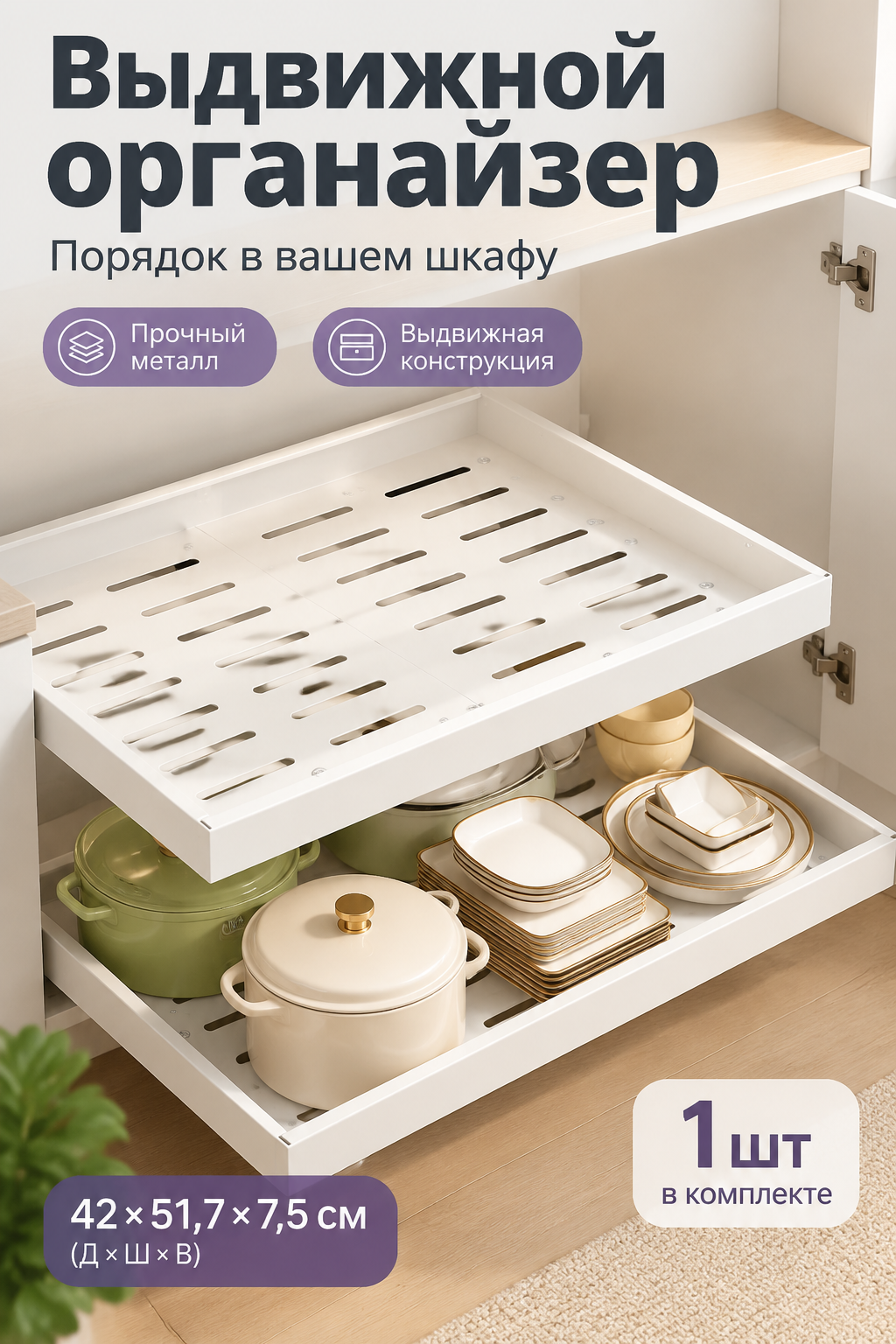Металлический выдвижной органайзер для шкафа, белый, 42×51,7×7,5 см, 1 секция
