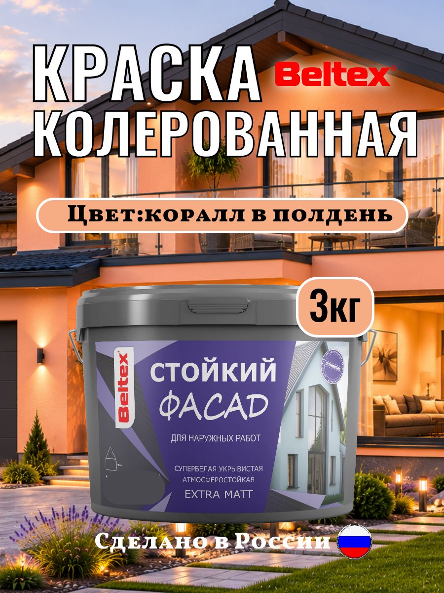 Краска для стен Beltex фасадная, акриловая, коралл В полдень 3 кг(2,5л) Белтекс, коралловая