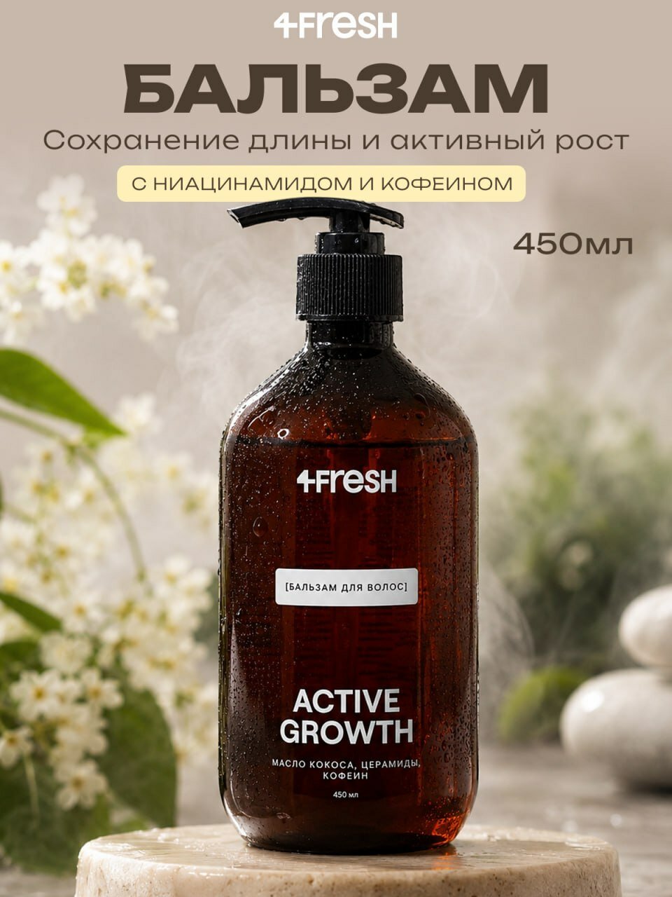 Бальзам для волос 4FRESH Активный рост и сохранение длины, сандал и сычуанский перец, активатор роста волос, бессульфатный кондиционер, натуральный, 450 мл