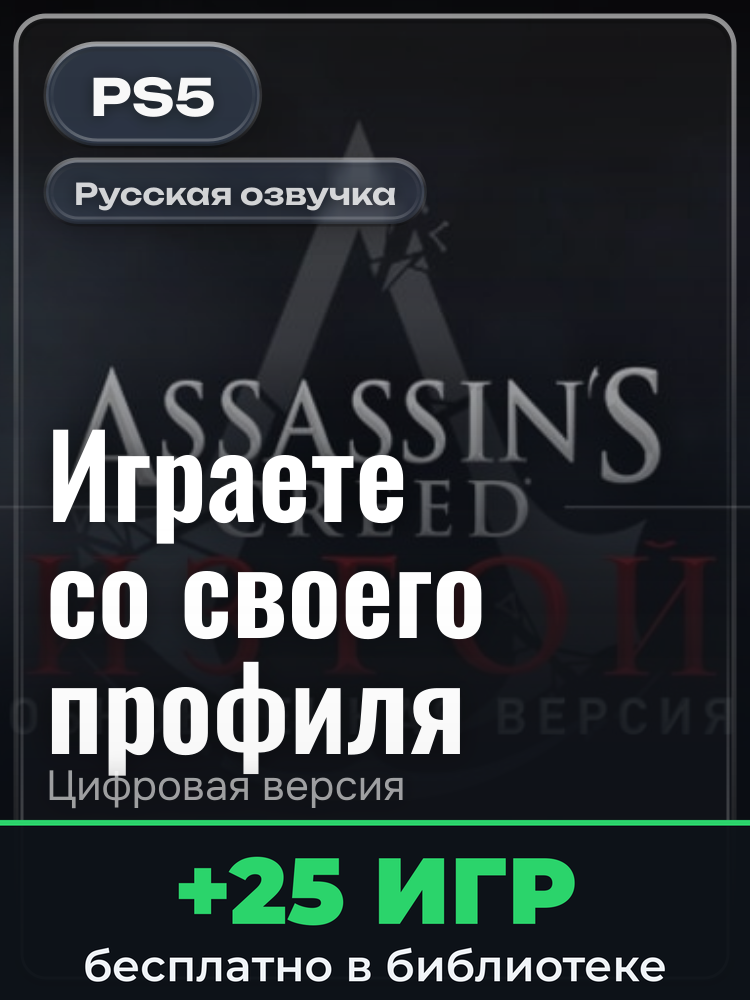 Assassin's Creed® Изгой. Обновленная версия для PlayStation 5: цифровая версия PSN, активация на вашей консоли