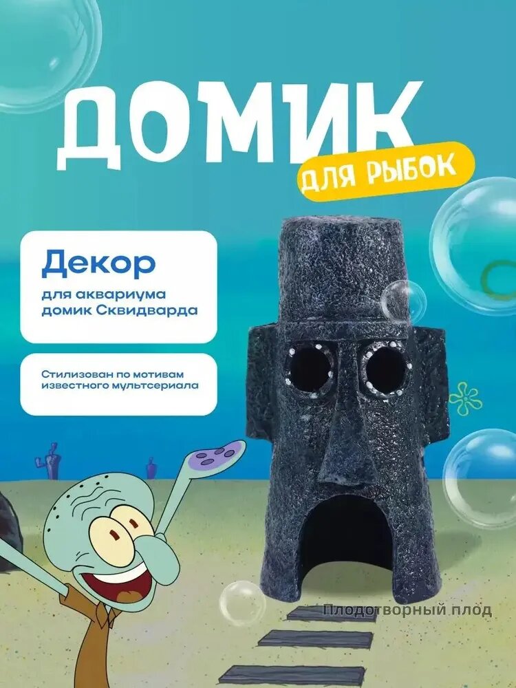Декорация для аквариума и террариума домик Сквидварда