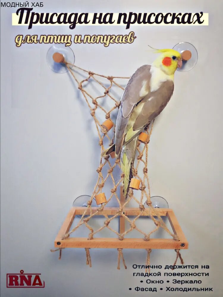 Стенд на окно, игрушка, присада для попугая. На присосках. сетка set40