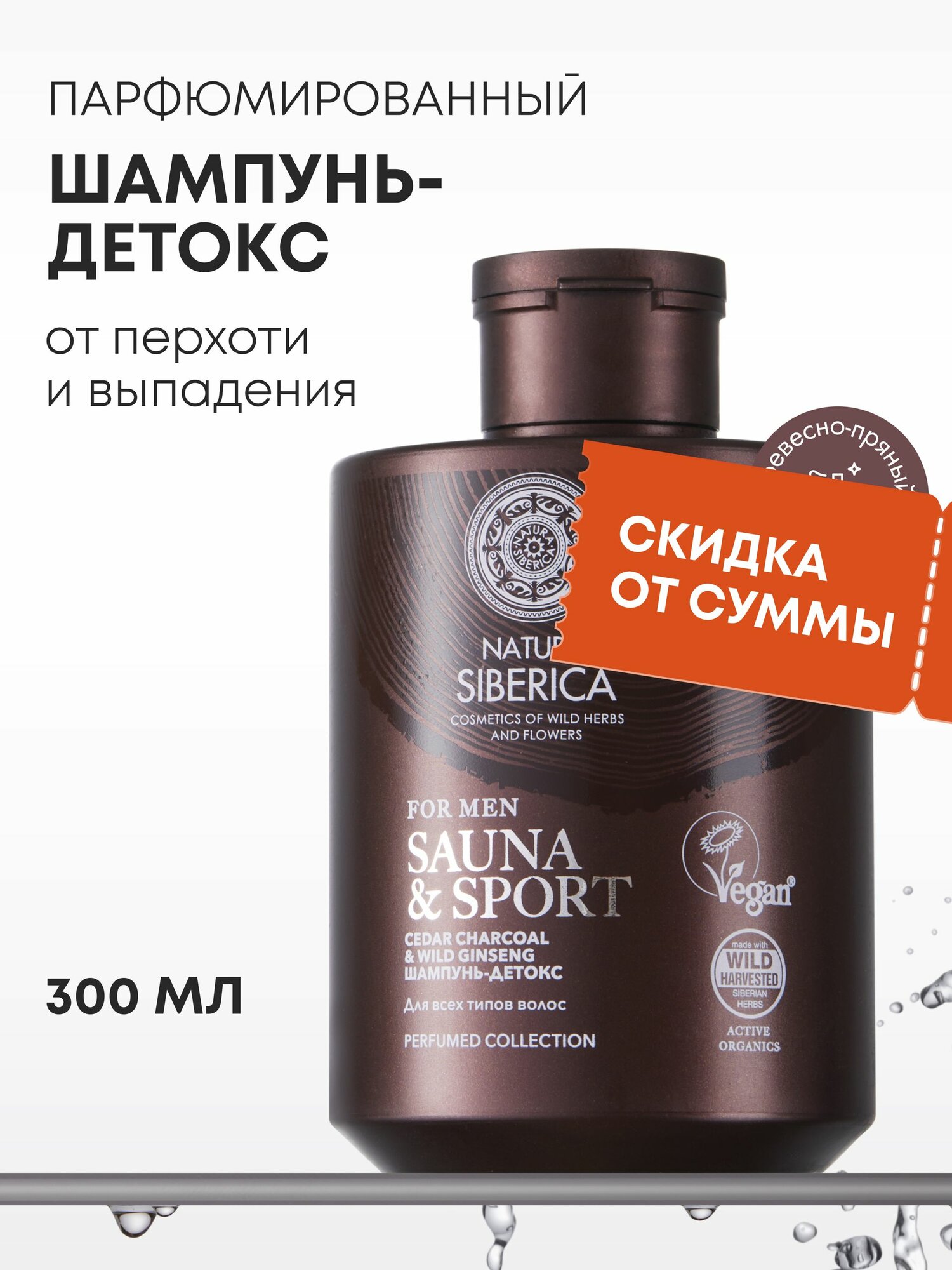 Natura Siberica Sauna & Sport Мужской шампунь от перхоти, парфюмированный, укрепляющий, против выпадения волос, 300 мл