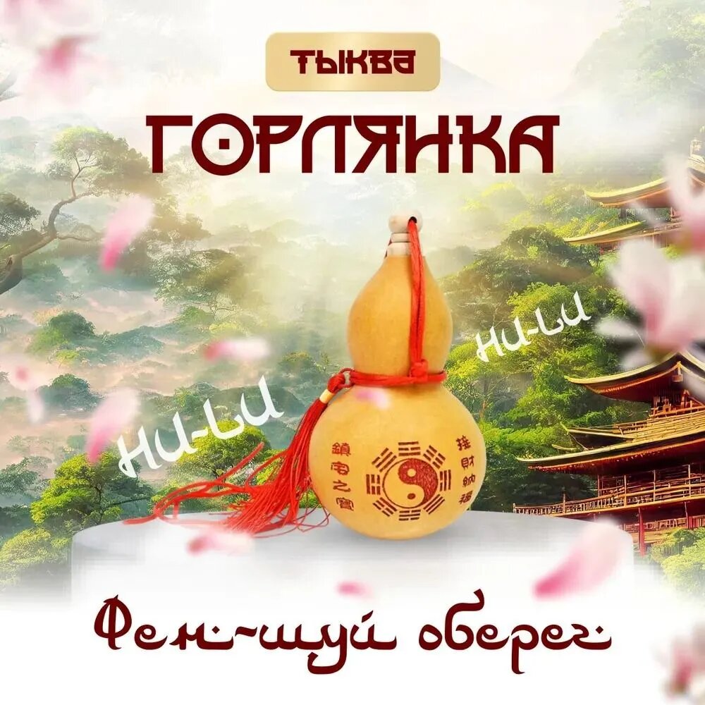 Тыква горлянка Фэн-шуй, амулет оберег из натурального дерева, желтый