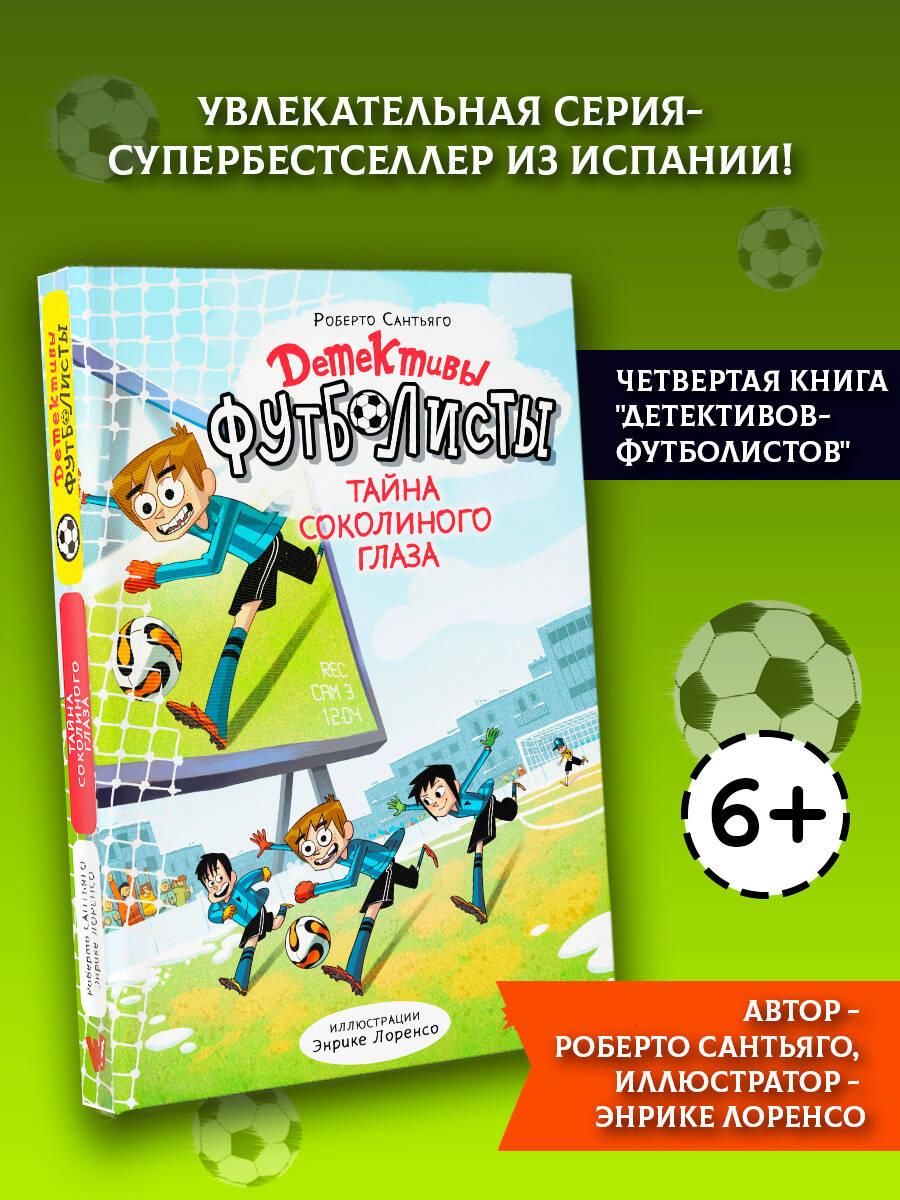 Детективы-футболисты. Тайна Соколиного глаза | Сантьяго Роберто