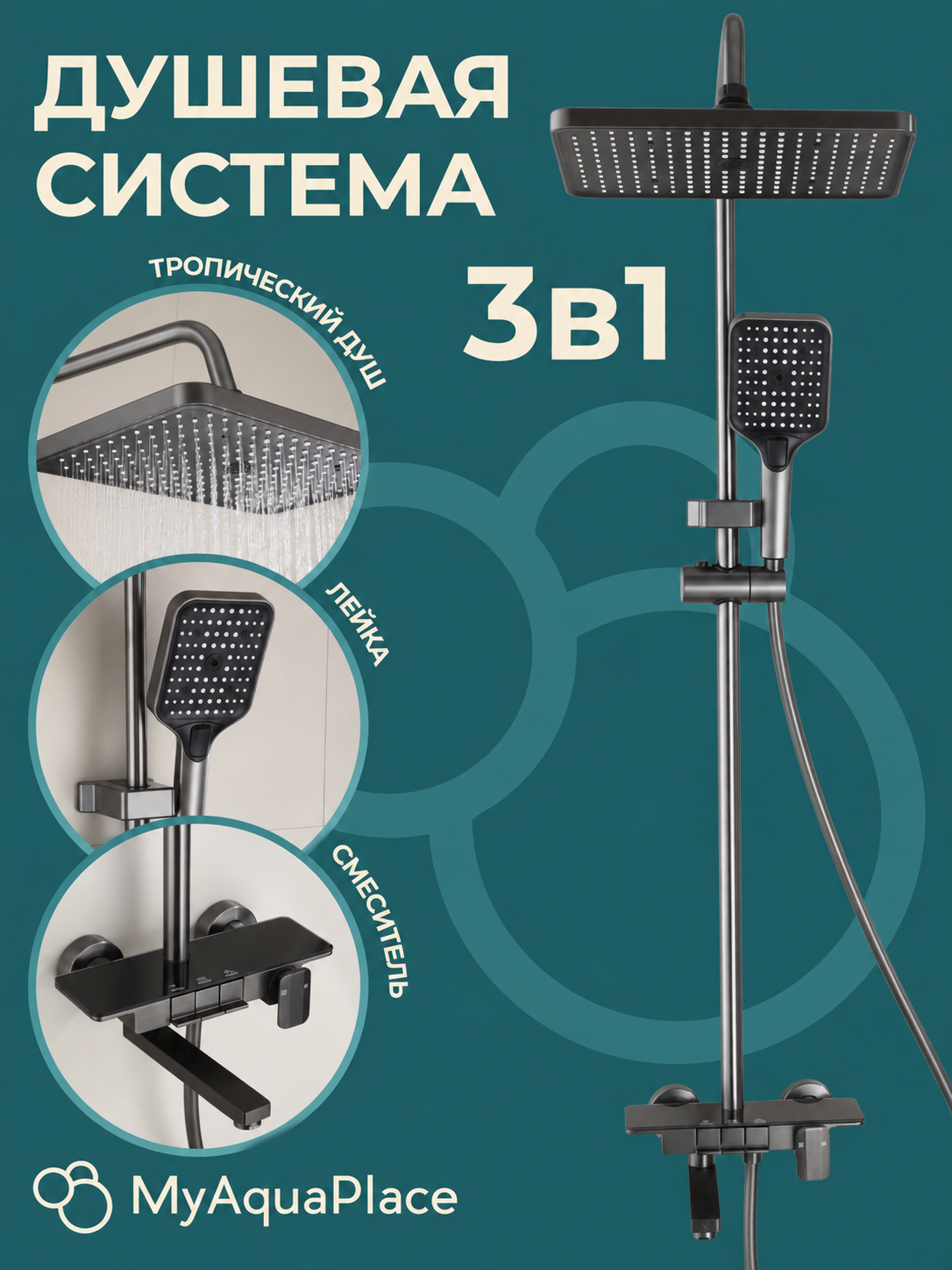 Душевая система / комплект с тропическим душем и смесителем MAP9903-21 темно-серая