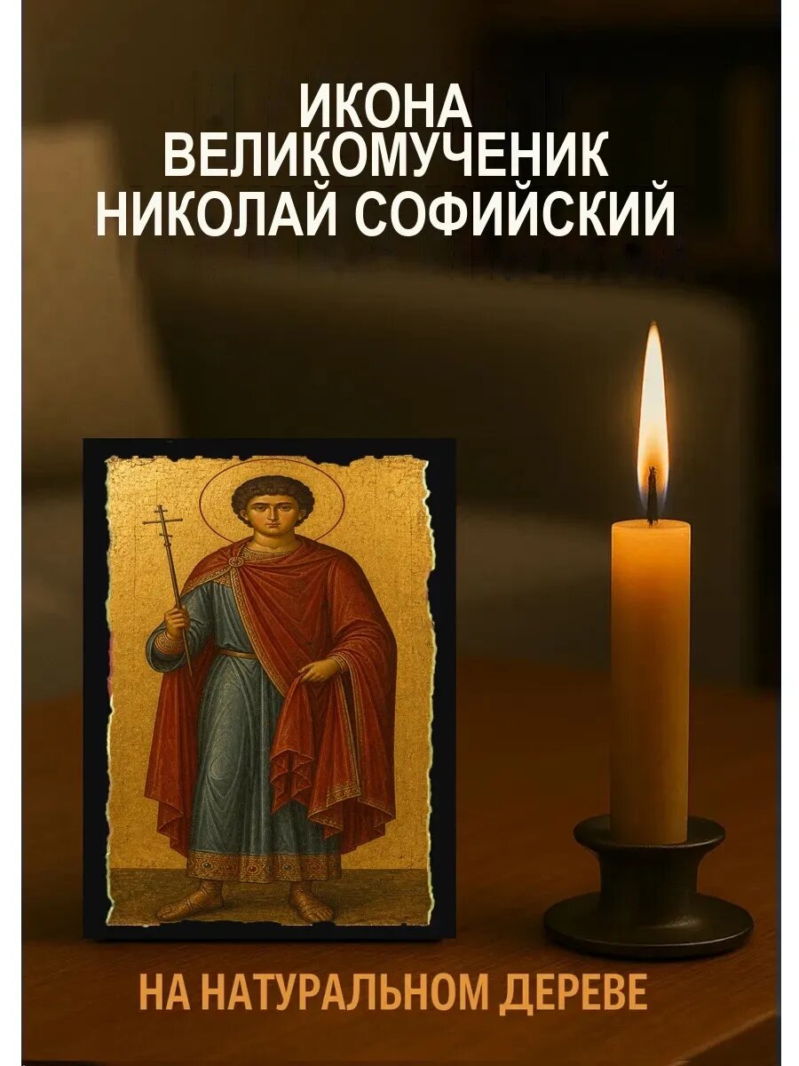 Икона Великомученик Николай Софийский, на дереве, 10×12 см, освящённая