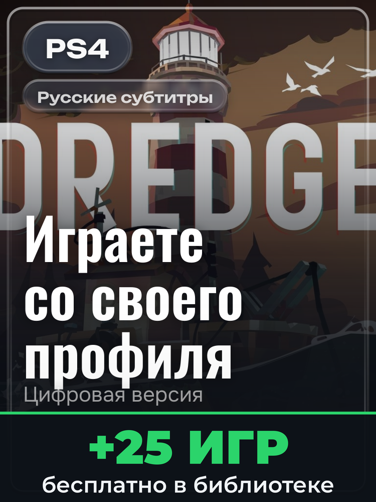 DREDGE для PlayStation 4: цифровая версия PSN, активация на вашей консоли