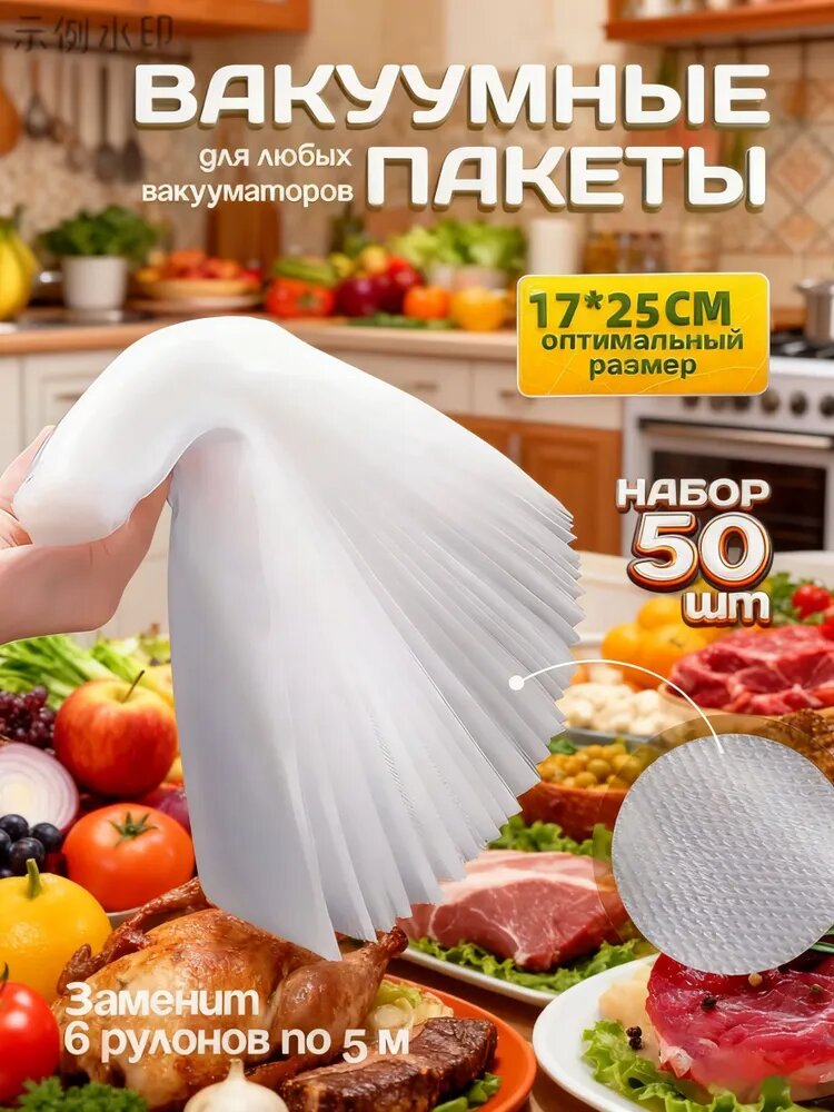 Пакеты для вакууматора рифленые, для хранения и заморозки продуктов, прозрачные 17х25 50 штук