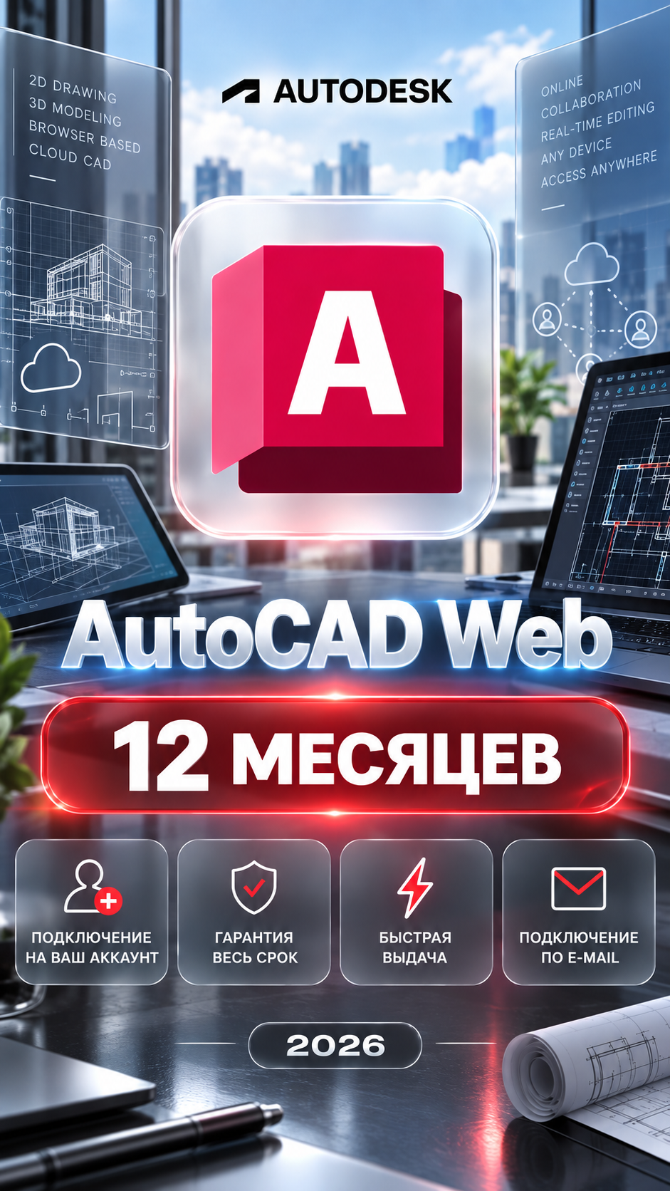 AutoCAD Web на 12 месяцев — подключение на ваш аккаунт, гарантия весь срок