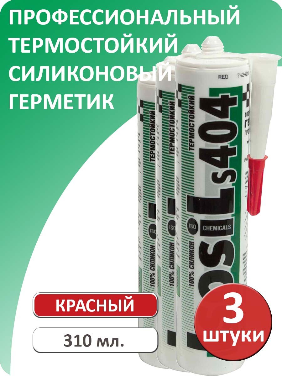 Герметик силиконовый термостойкий ISOSIL S404, красный, 310 мл (комплект 3 шт.)