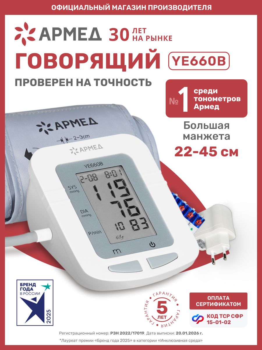 Тонометр автоматический с адаптером Армед YE660B с большой манжетой 22-45 см, для измерения давления, на плечо, говорящий (с речевым сопровождением), по сертификату 15-01-02