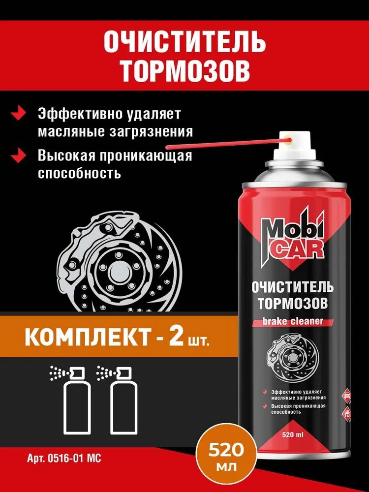 Аэрозольный очиститель тормозов MobiCAR в баллоне 520 мл - 2 шт в комплекте