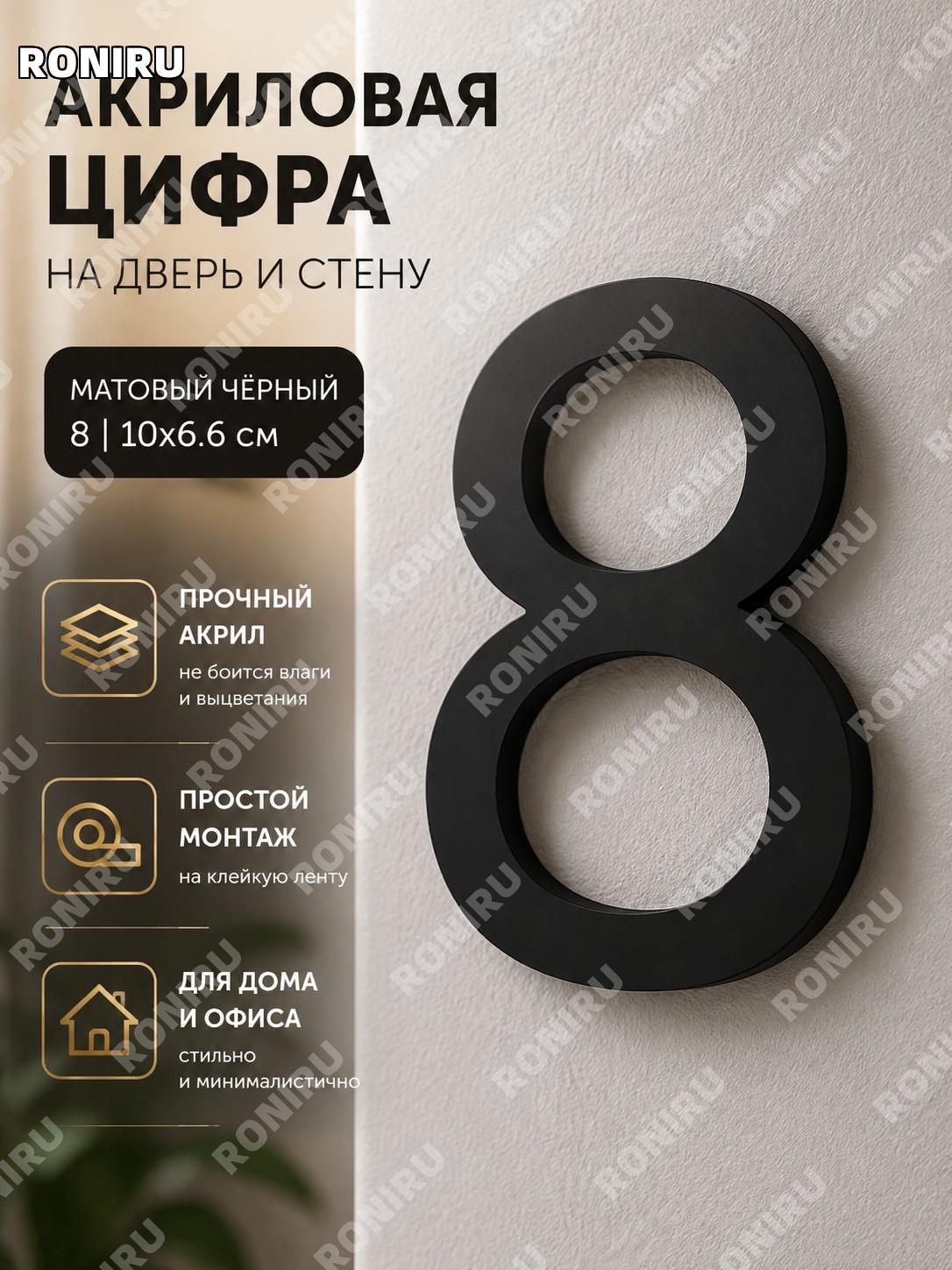Акриловая цифра 8 для номера комнаты, матовый чёрный 10×6,6 см, объёмная наклейка настенная табличка для двери