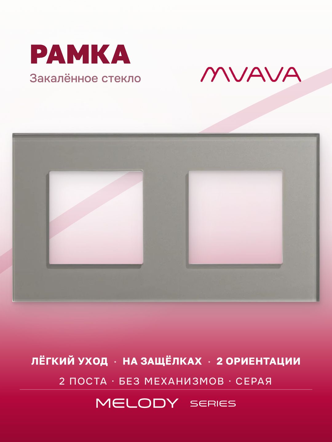 Рамка электроустановочная MVAVA, 2 поста, стекло, 157х86 мм, серая