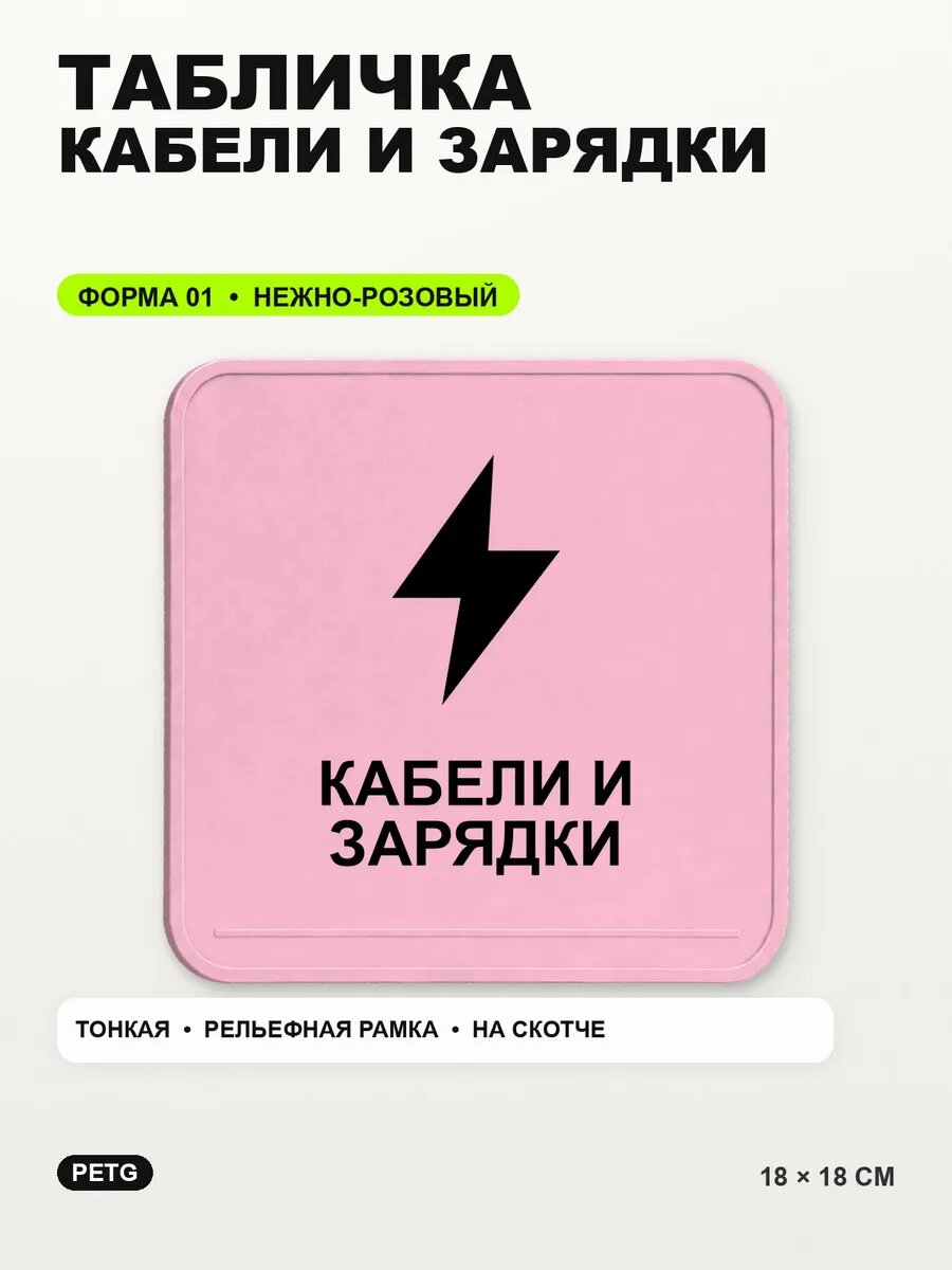 Табличка «Кабели и зарядки» 18×18 см, PETG, нежно-розовая, светло-розовый