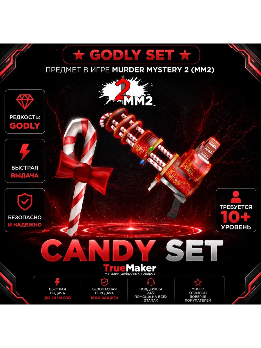 Candy set для Roblox Murder Mystery 2 (MM2) — цифровой игровой предмет