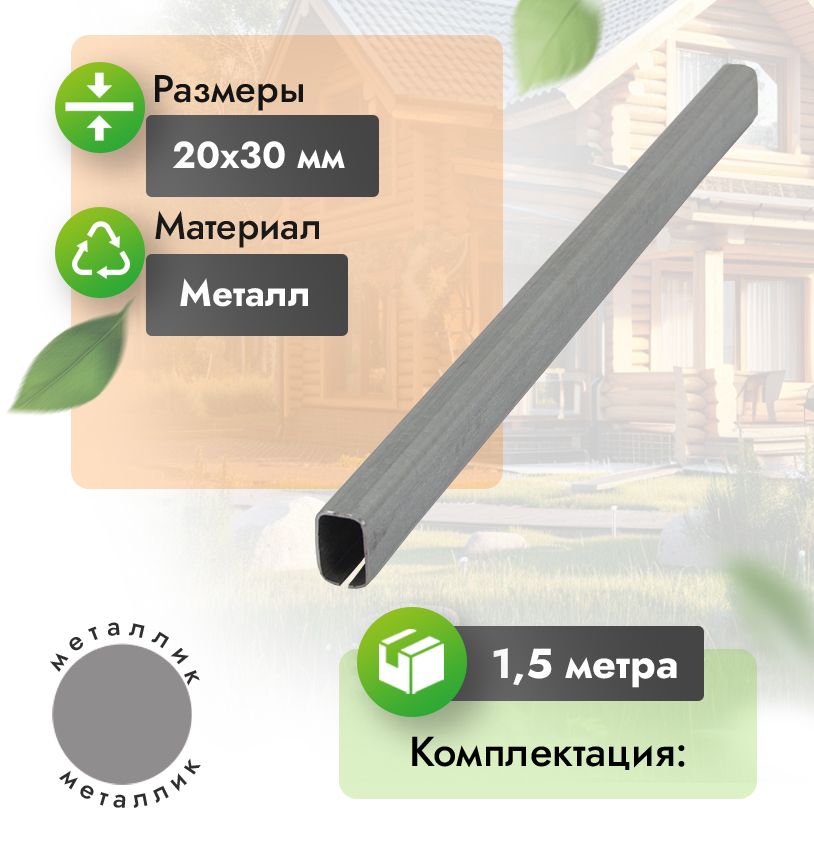 Металлический профиль оцинкованный для перил 20*30 мм, 1,5 м