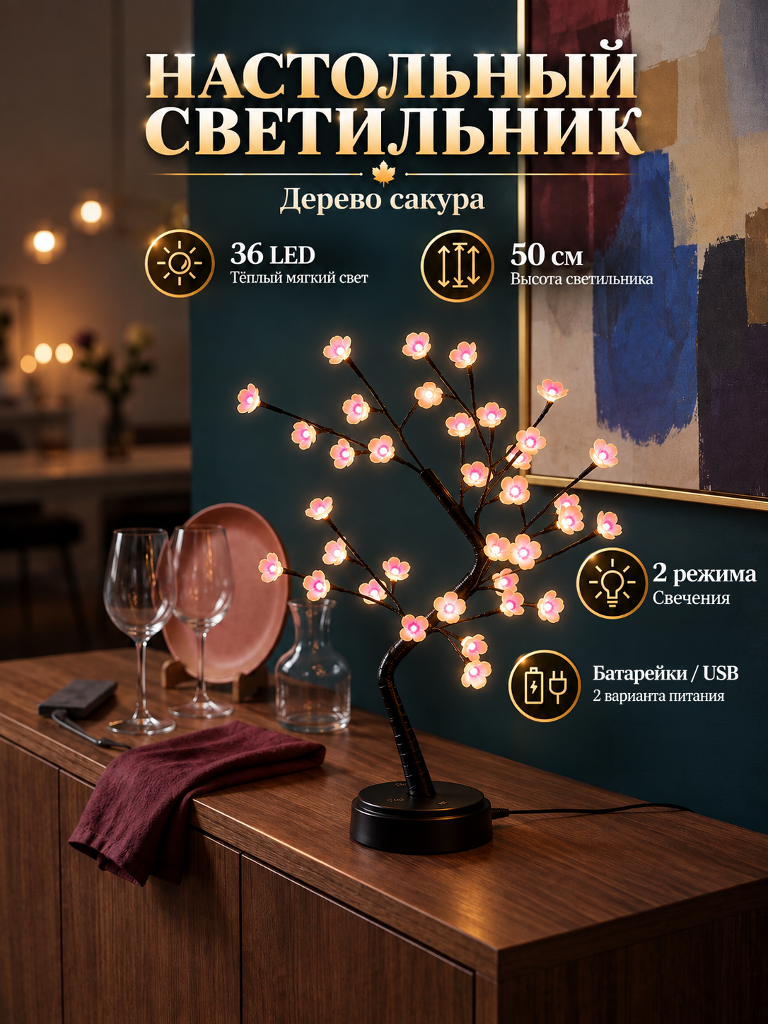 Светильник настольный BoomBoomShop "сакура", 36 светодиодов, питание от USB и Батареек