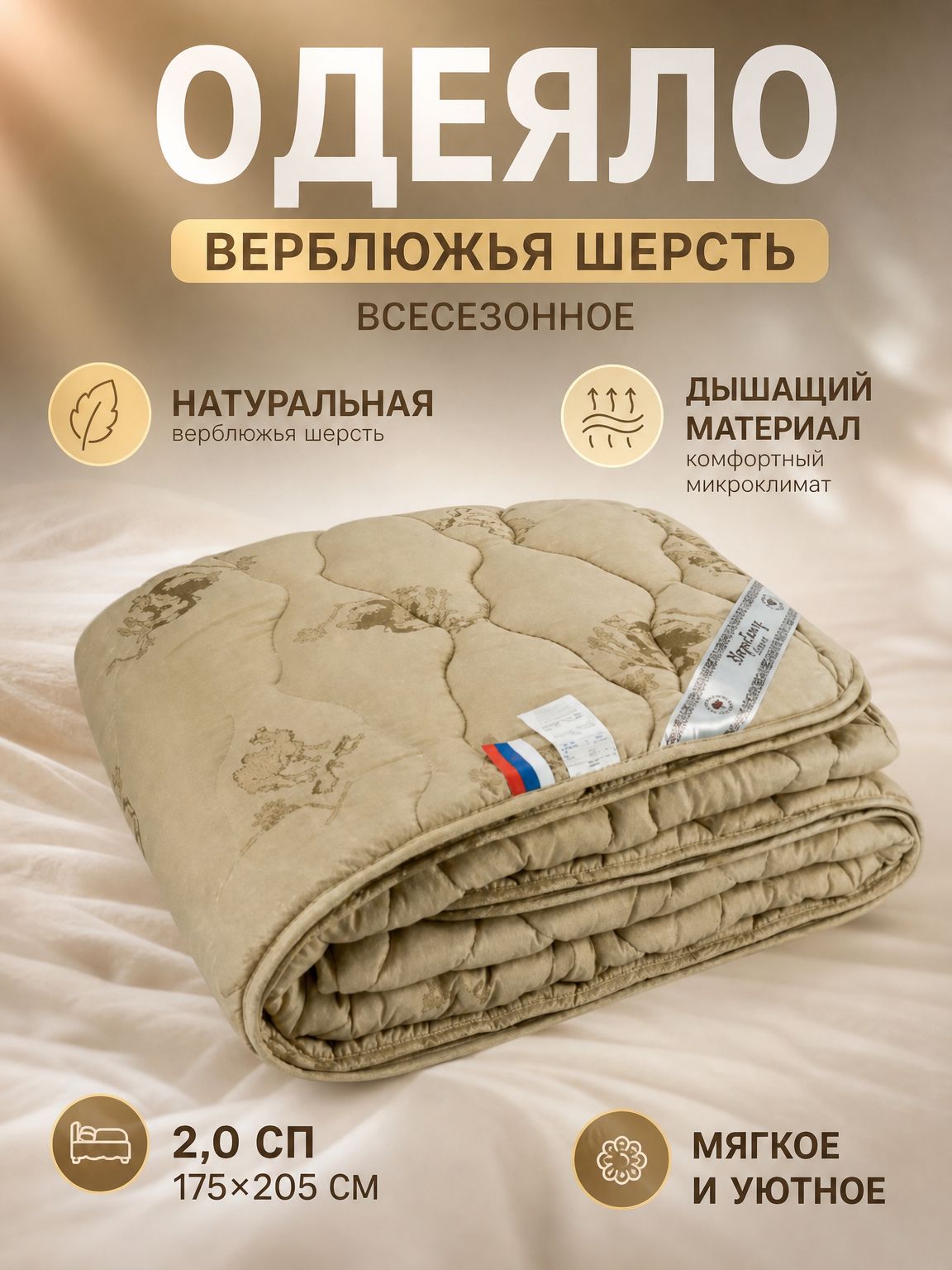 Одеяло Русская Сказка Верблюжья Шерсть всесезонное 2,0сп (175*205)
