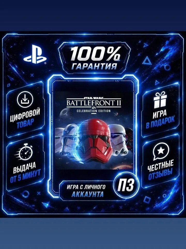Звездные войны батлфронт 2 PS4 PS5 Цифровая версия П3, Лучшая цена, без диска