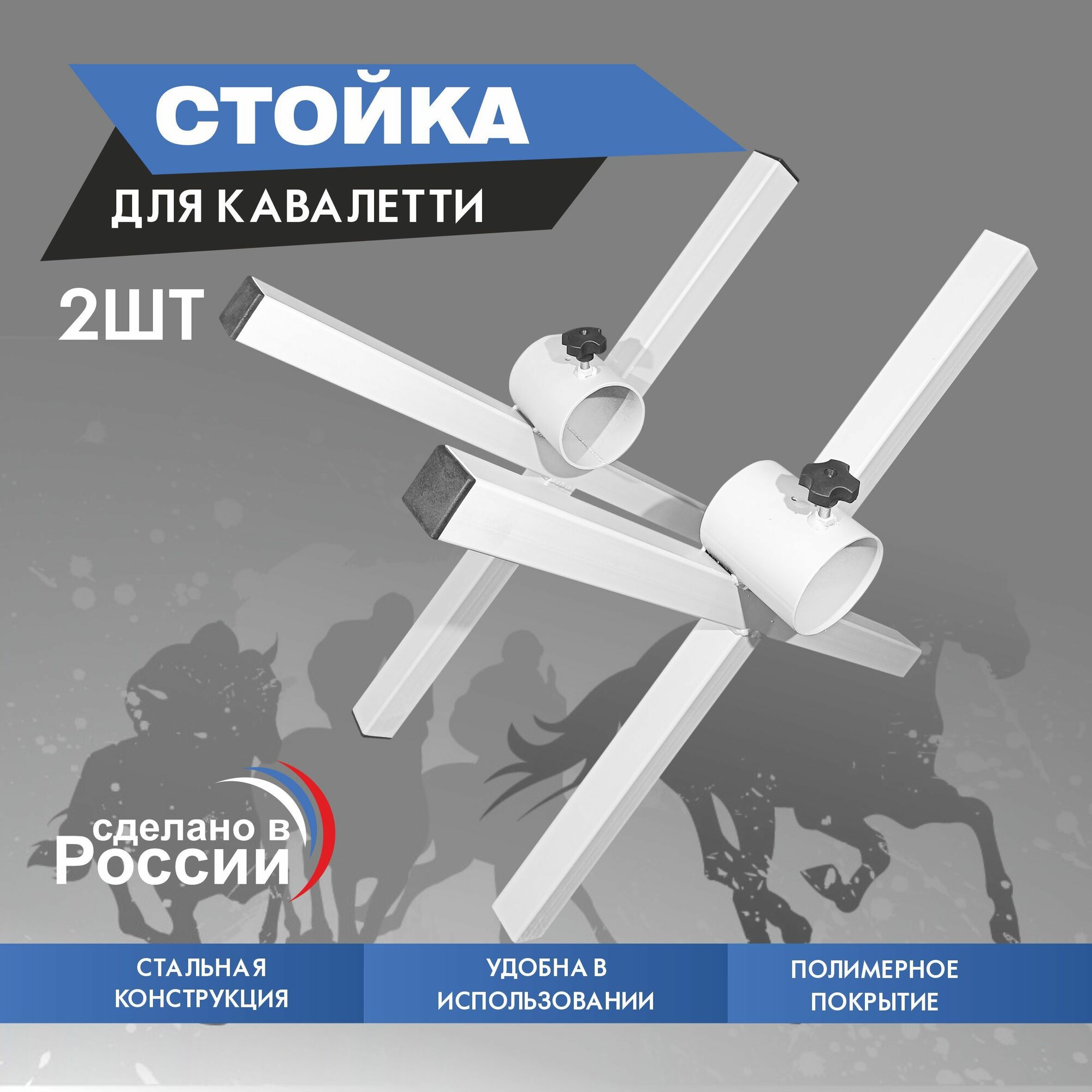 Стойка для кавалетти арт 047Б