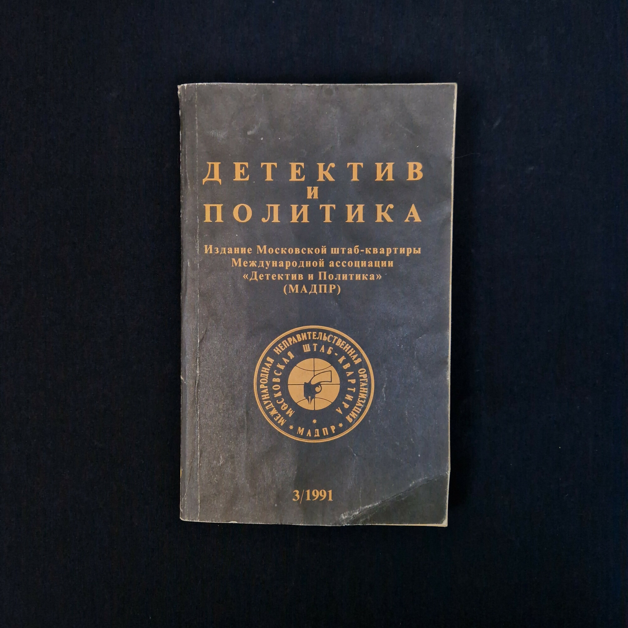 Дик Фрэнсис. Детектив и политика. Книга СССР, детективная литература