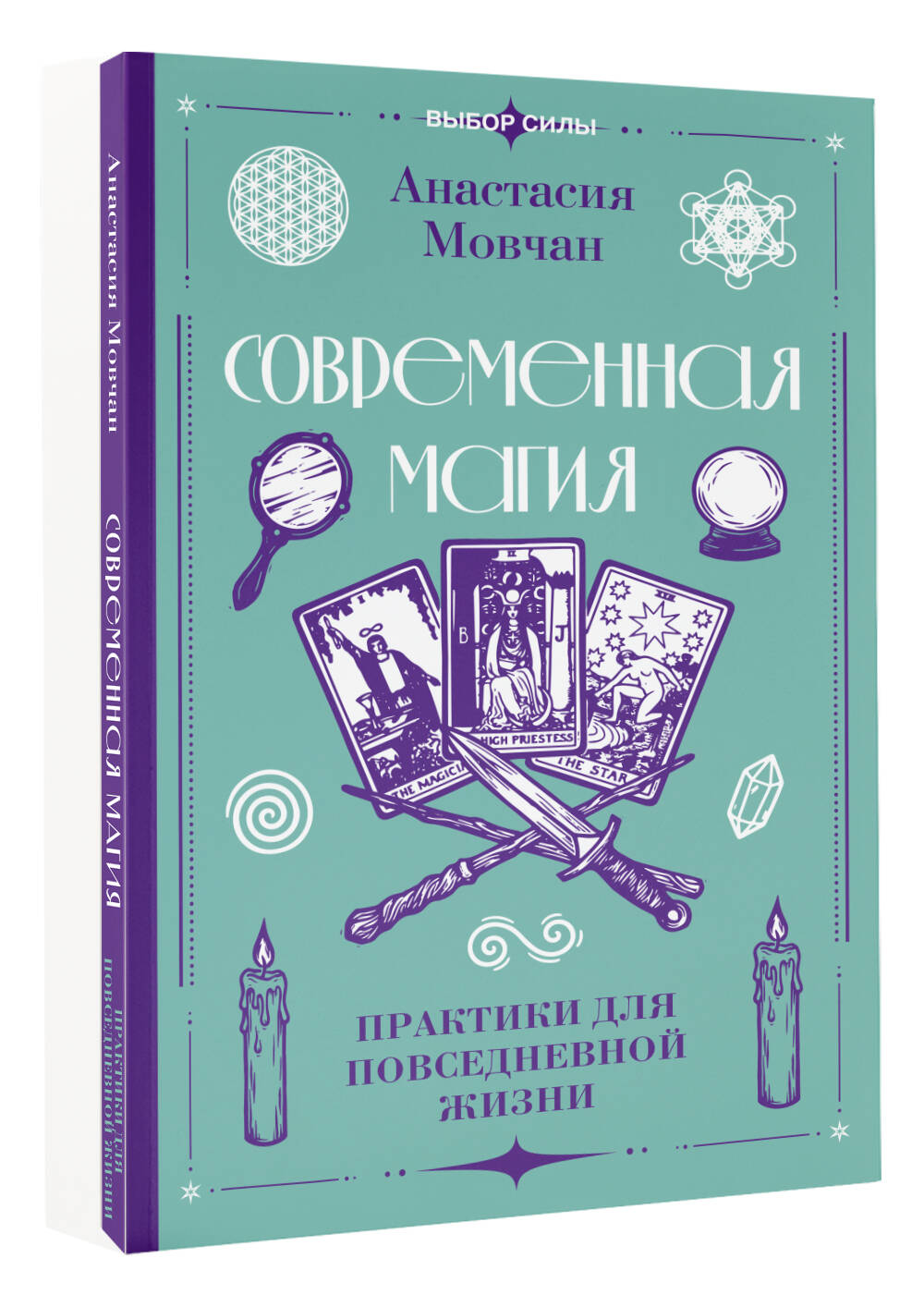 Современная магия. Практики для повседневной жизни Мовчан Анастасия
