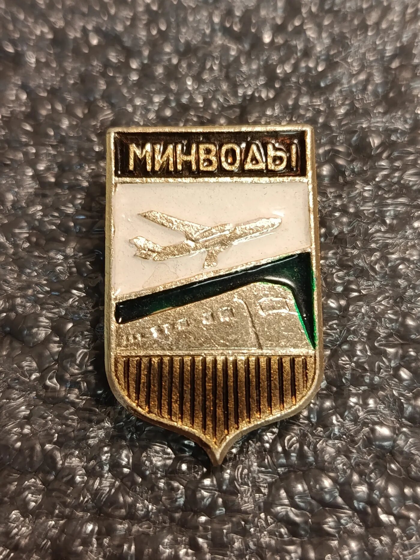 Коллекционный значок Минводы — самолёт и поезд