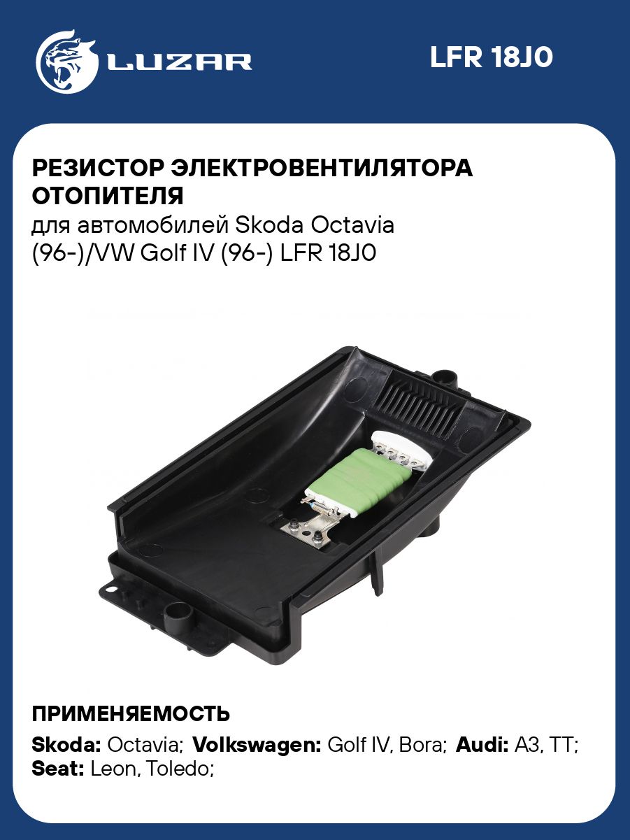 Резистор электровентилятора отопителя для автомобилей Skoda Octavia (96 )/VW Golf IV (96 ) LUZAR LFR 18J0