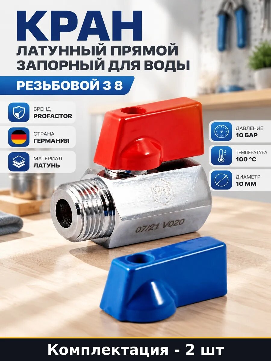 Набор Мини кран шаровый для бытовой техники 3/8 дюйма 2 шт