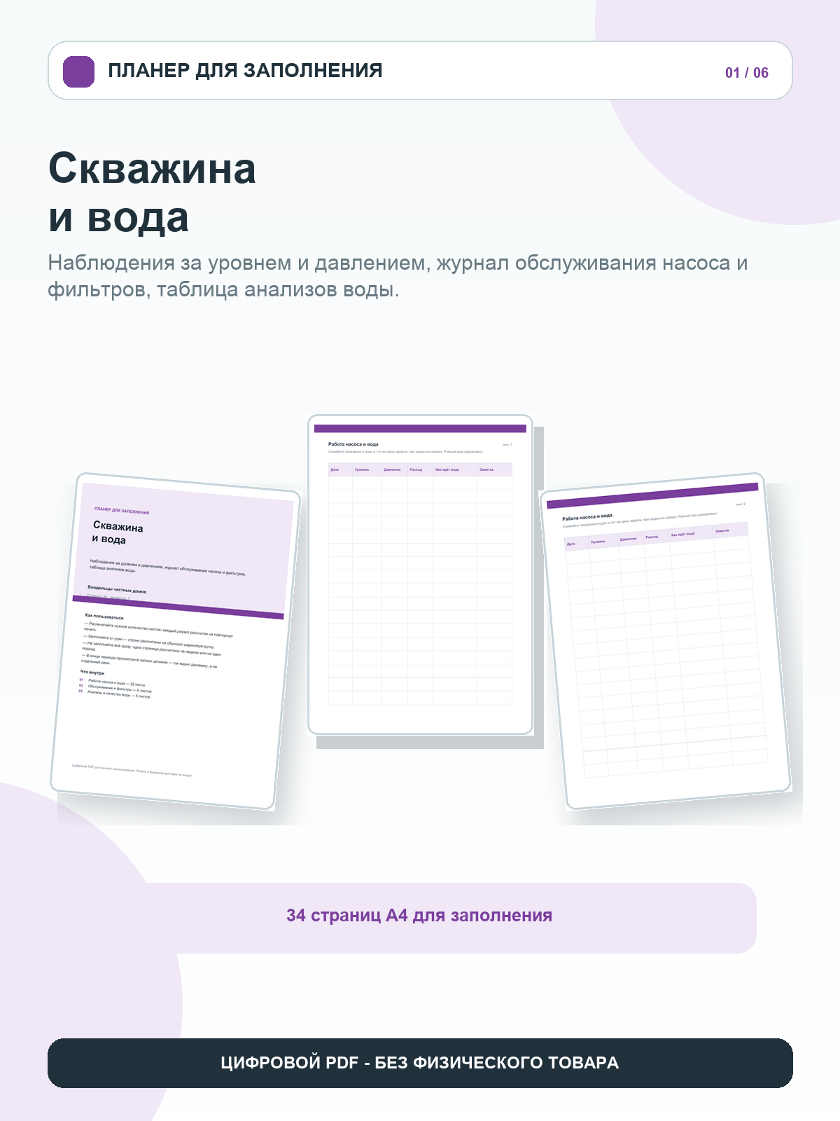 Скважина и вода: наблюдения за уровнем и давлением, журнал обслуживания насоса и фильтров, таблица, цифровой PDF A4, 34 страницы
