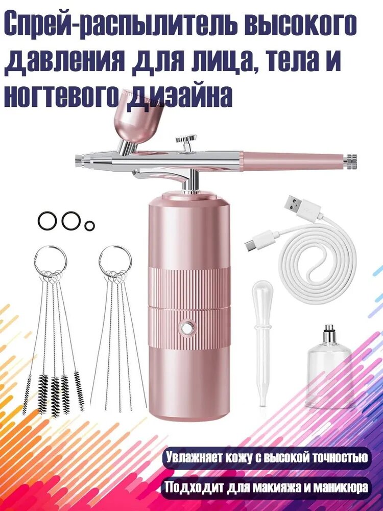 Спрей-распылитель высокого давления для лица, тела и ногтевого дизайна, Розовый