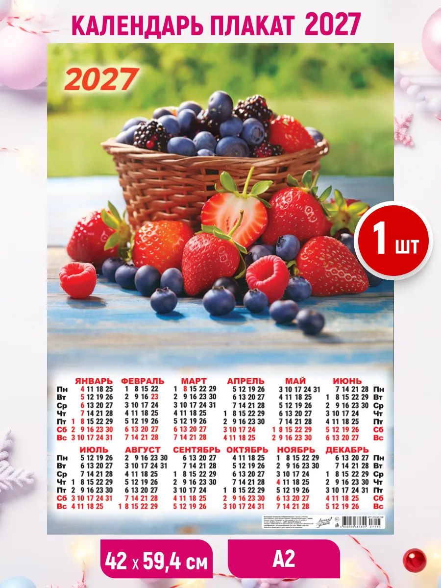 Настенный листовой календарь-плакат 2027, 1шт. 59,4*42 см