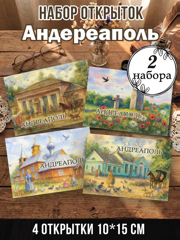 Открытки Андреаполь 2 набора, 8 шт 10х15 см
