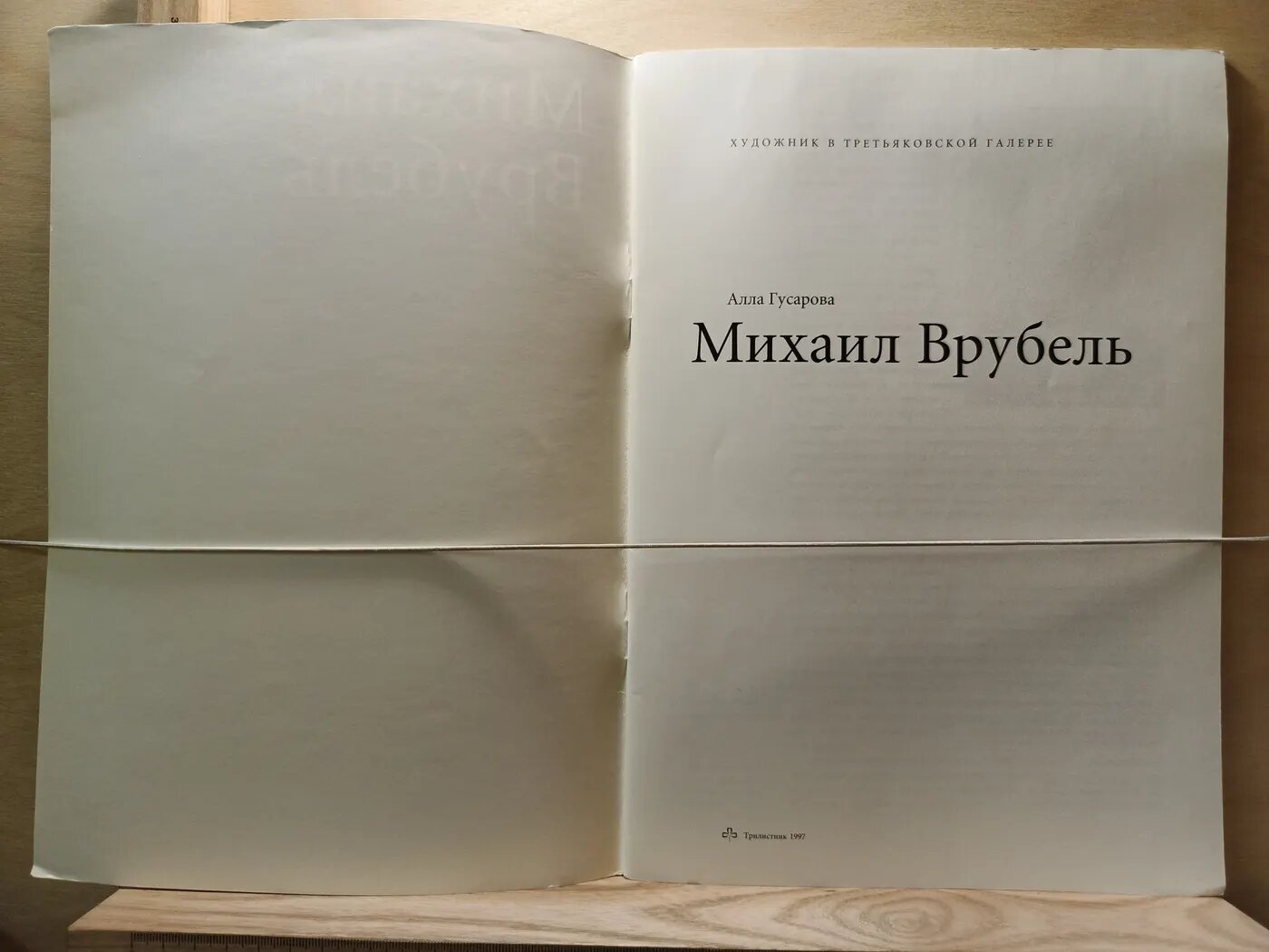 Михаил Врубель — фото 1