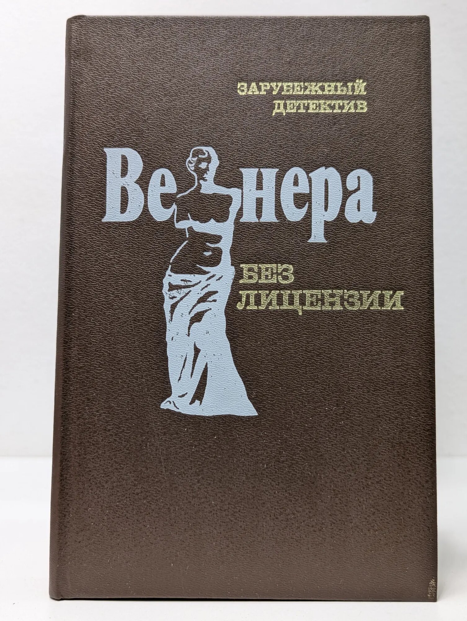 Зарубежный детектив. Венера без лицензии Смит Патриция 1992
