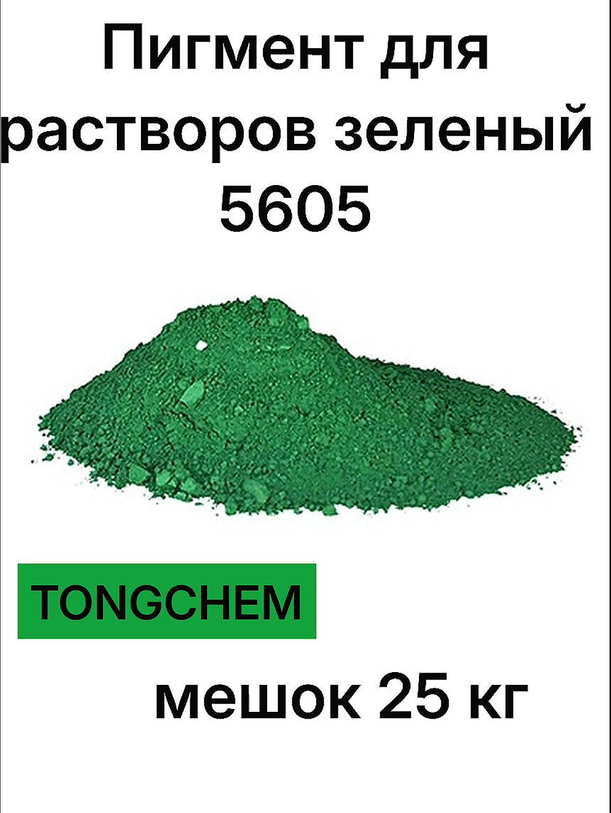 Пигмент для бетона и гипса Зелёный 5605, 25кг TONGCHEM