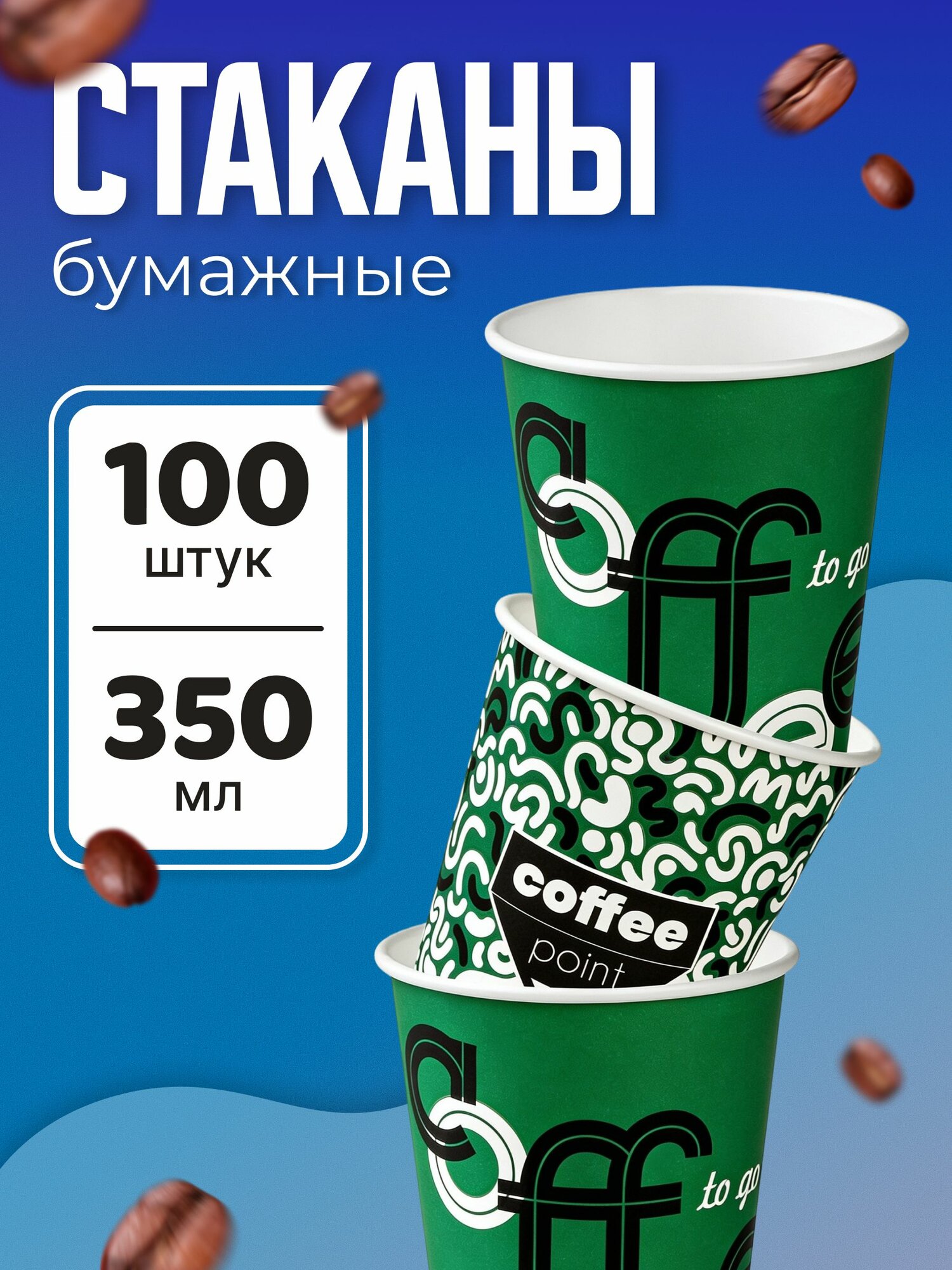 Стаканы одноразовые бумажные, 350 мл, 100 шт, Поинт зеленый, стаканчик для кофе