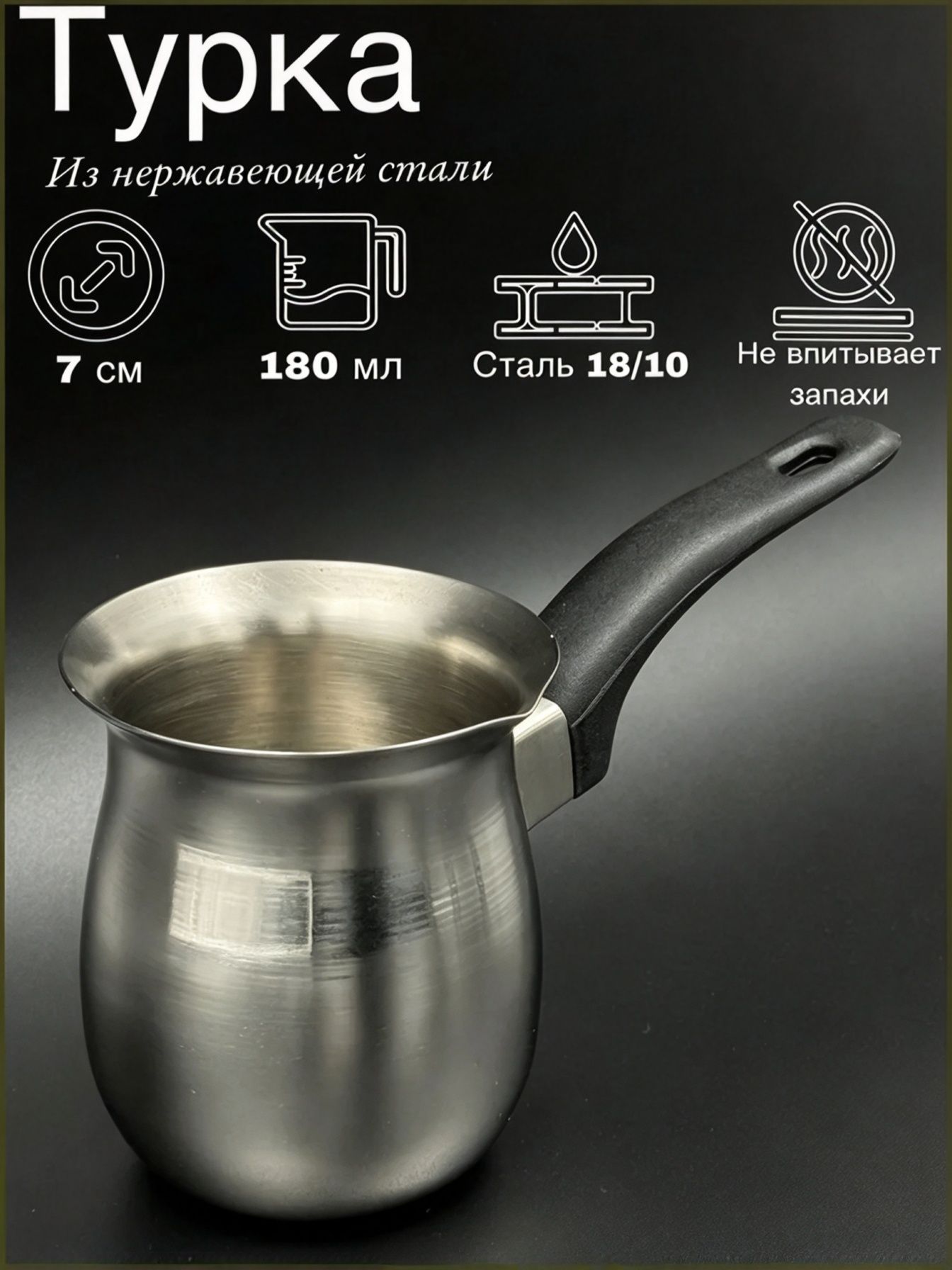 Турка 180 мл 1 шт нержавеющая сталь, Артикул: 5610547488, Цвет: Серебристый