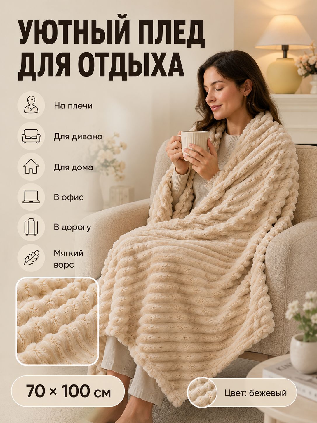 Плед 70x100 см полиэстер плюшевый вертикальная полоска бежевый