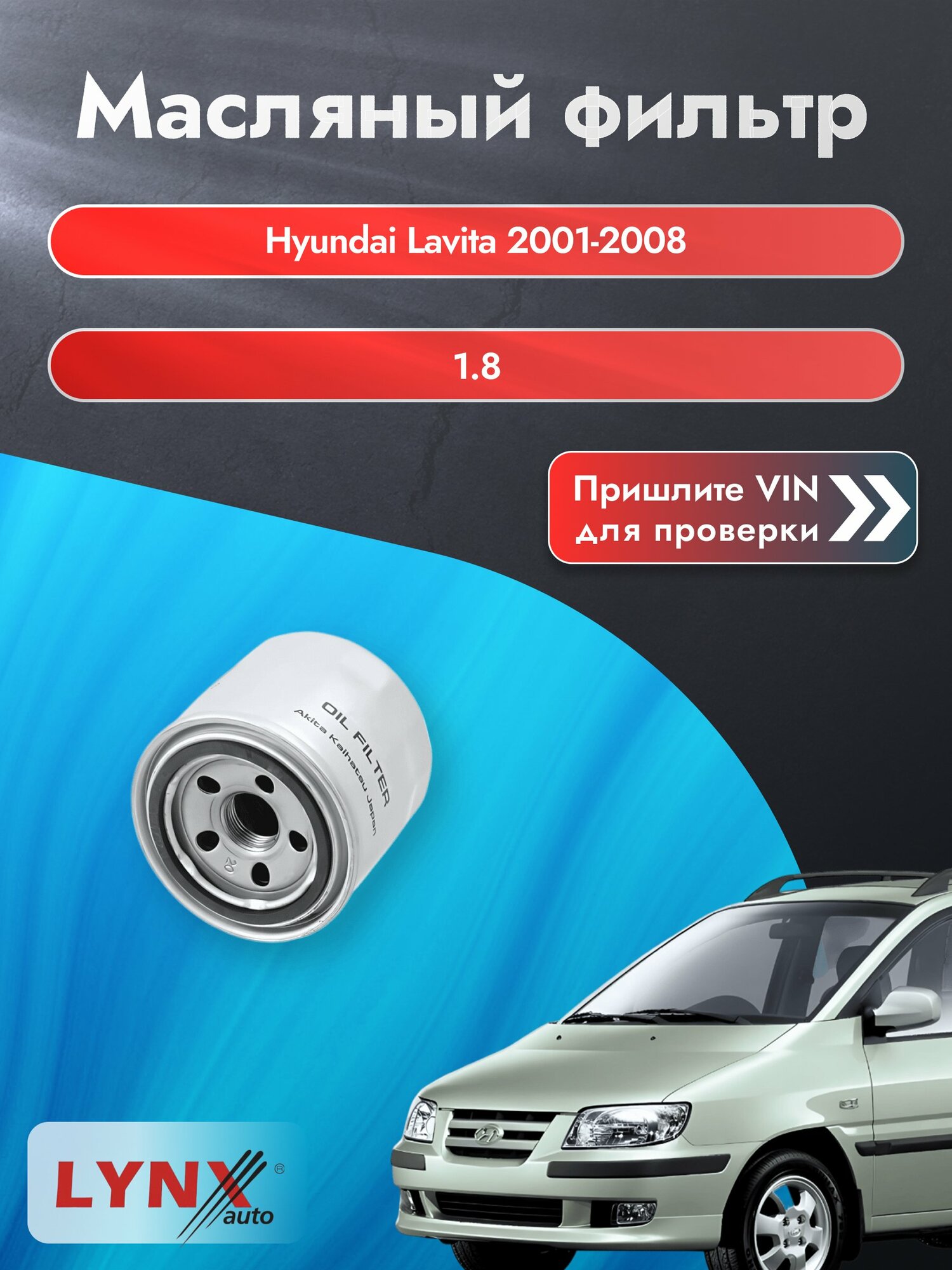 Масляный фильтр для Hyundai Lavita 2001-2008 г. Двигатель 1.8 (G4GB) Хендай Лавита LС-331 LYNXauto