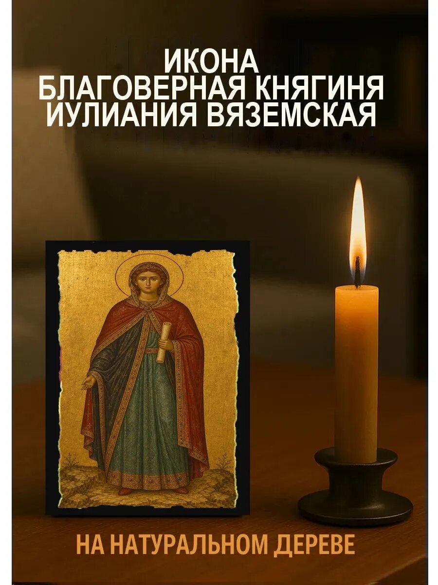 Икона Благоверная княгиня Иулиания Вяземская, на дереве, 10×12 см