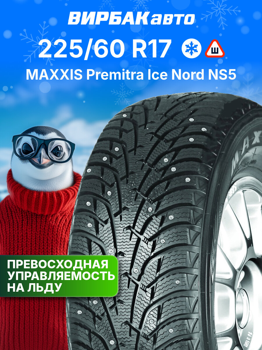 Зимние шины MAXXIS Premitra Ice Nord NS5 225/60R17 103T, зимняя автомобильная резина