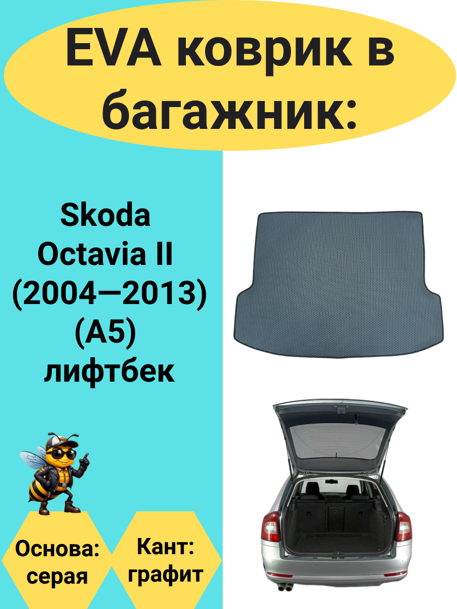 ЭВА коврик в багажник для автомобиля Skoda Octavia II А5 (2004-2013) лифтбек
