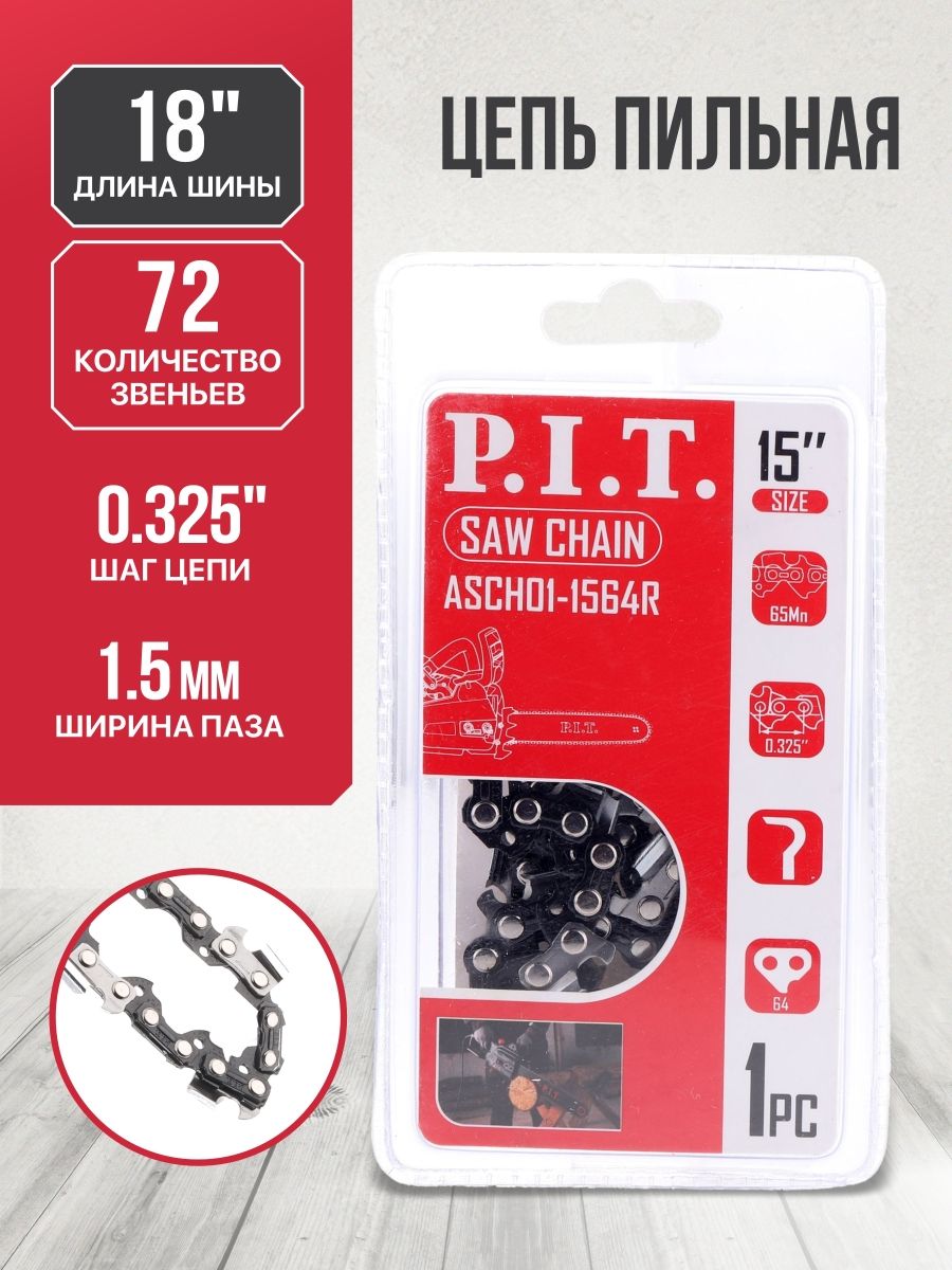 Цепь пильная P.I.T. 72зв 0,325" 1,5мм18"(ASCH01-1872S)
