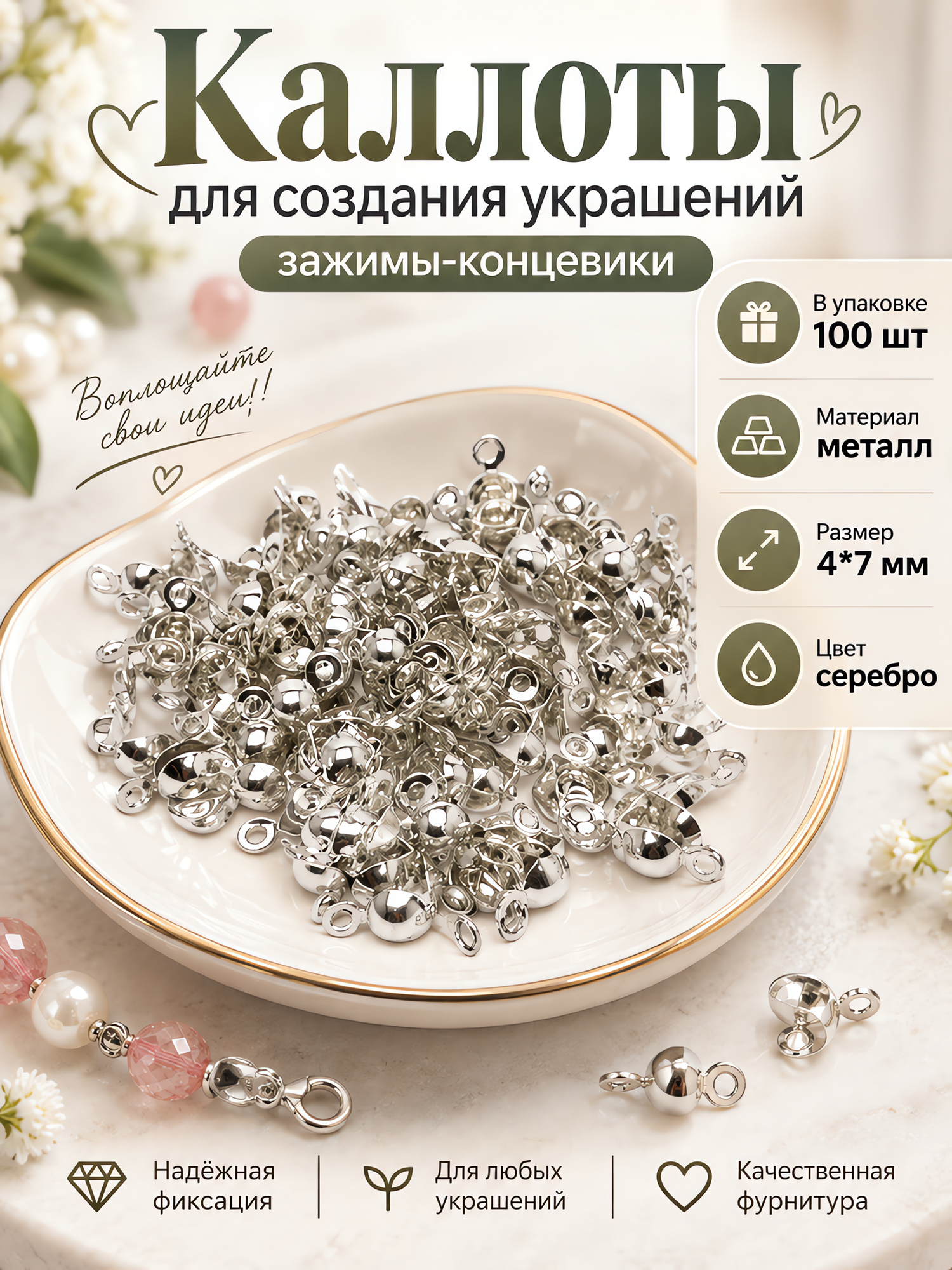 Каллоты для создания украшений, 100 шт