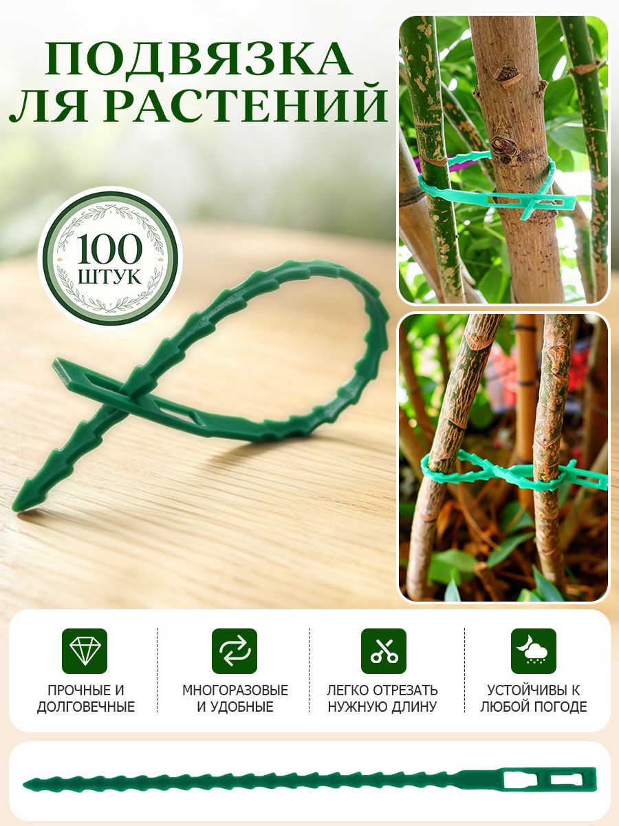 Подвязка для растений, стяжки-подвязки для растений 17 см, 100 шт