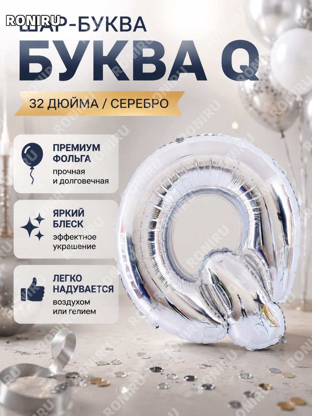 Алюминиевый воздушный шар буква Q Q04-32LSQ 32' серебряный толстый фольгированный для праздника декора оформления
